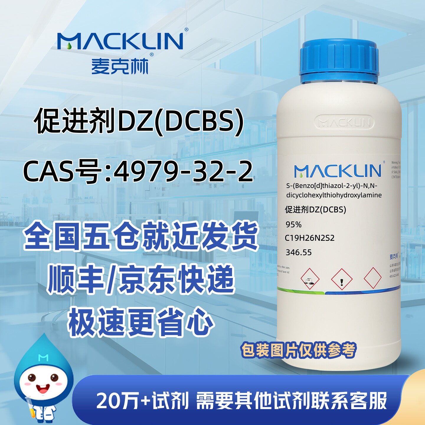 促进剂DZ(DCBS)95%N,N-二环己基-2-苯并噻唑次磺酰胺CAS4979-32-2