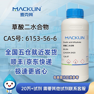 草酸二水合物99.8%CAS号6153-56-6科研实验分析麦克林试剂