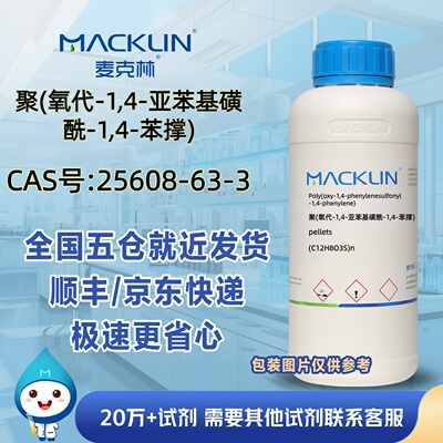 聚(氧代-1,4-亚苯基磺酰-1,4-苯撑)CAS号25608-63-3麦克林试剂