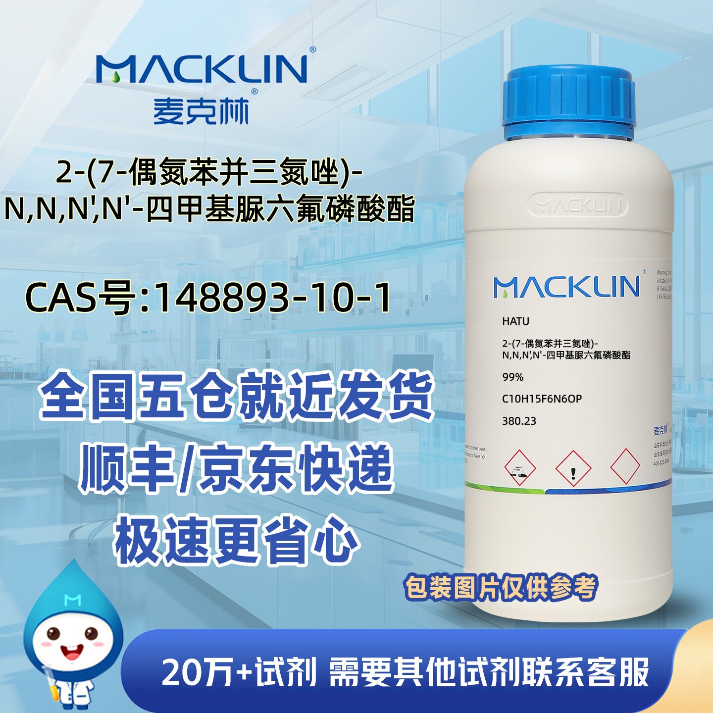 2-(7-偶氮苯并三氮唑)-N,N,N',N'-四甲基脲六氟磷酸酯148893-10-1