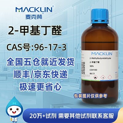 2-甲基丁醛98%CAS号96-17-3科研实验麦克林试剂