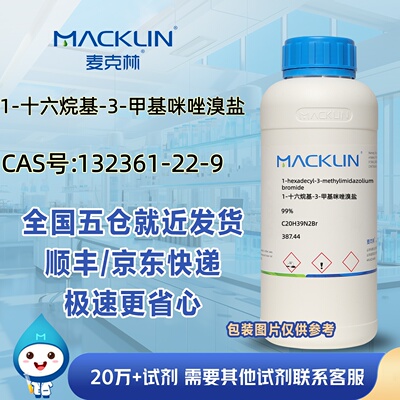 1-十六烷基-3-甲基咪唑溴盐99%CAS号132361-22-9科研麦克林试剂
