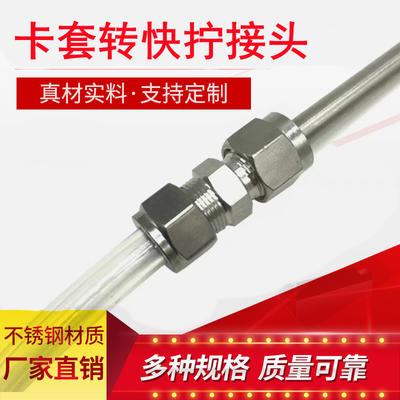 不锈钢卡套转快拧接头硬管转软管