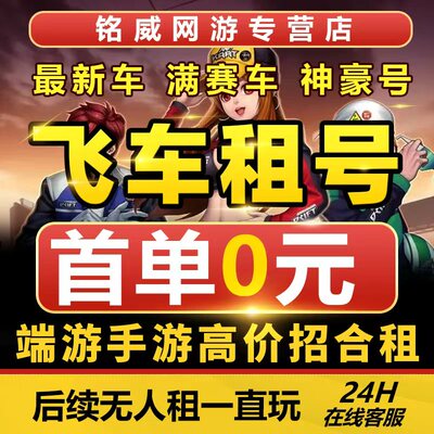 首单免费qq飞车租号端游手游出租账号满改T3车全s安卓苹果q区v区