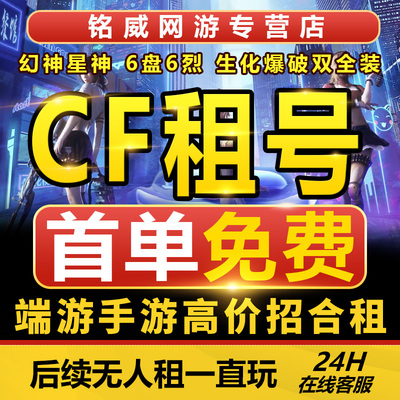 cf租号穿越火线租号端游手游账号出租cfm排位爆破生化幻神音效卡