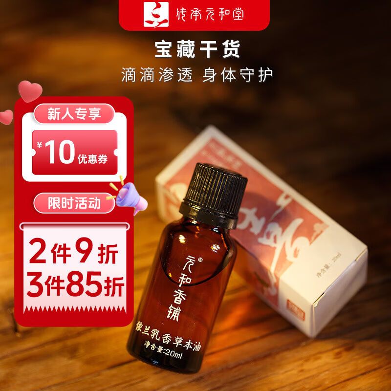 传承元和堂迷罗欢喜精油依兰乳香草本复方精油全身推拿按摩揉腹开