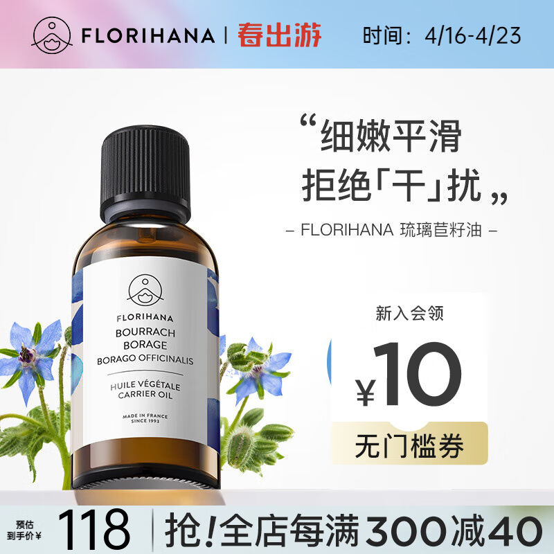 Florihana馥家法国F家琉璃苣籽油保湿滋润柔肤基础油植物油护肤按