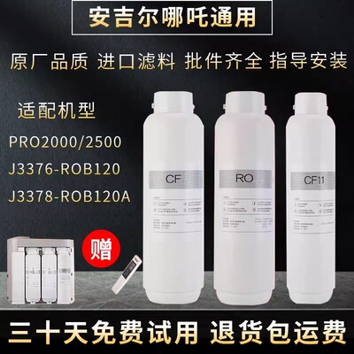 通用安吉尔净水器机滤芯哪吒pro2500S/2000/J3376-ROB120复合CFII