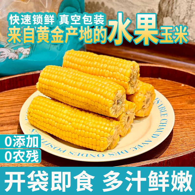 包小苞水果玉米开袋即食鲜甜爆汁真空包装常温存储免蒸煮东北新鲜