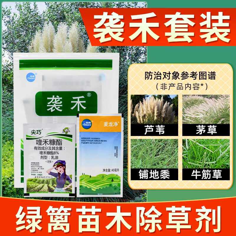 袭禾除草剂套装绿篱苗圃白三叶苜蓿麦冬草坪茅草芦苇牛筋草铺地黍