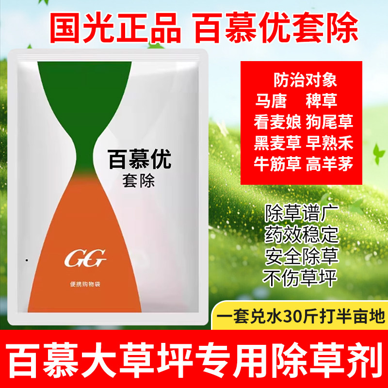 国光百慕优套除百慕大草坪除牛筋草稗草马唐狗尾草专用除草剂