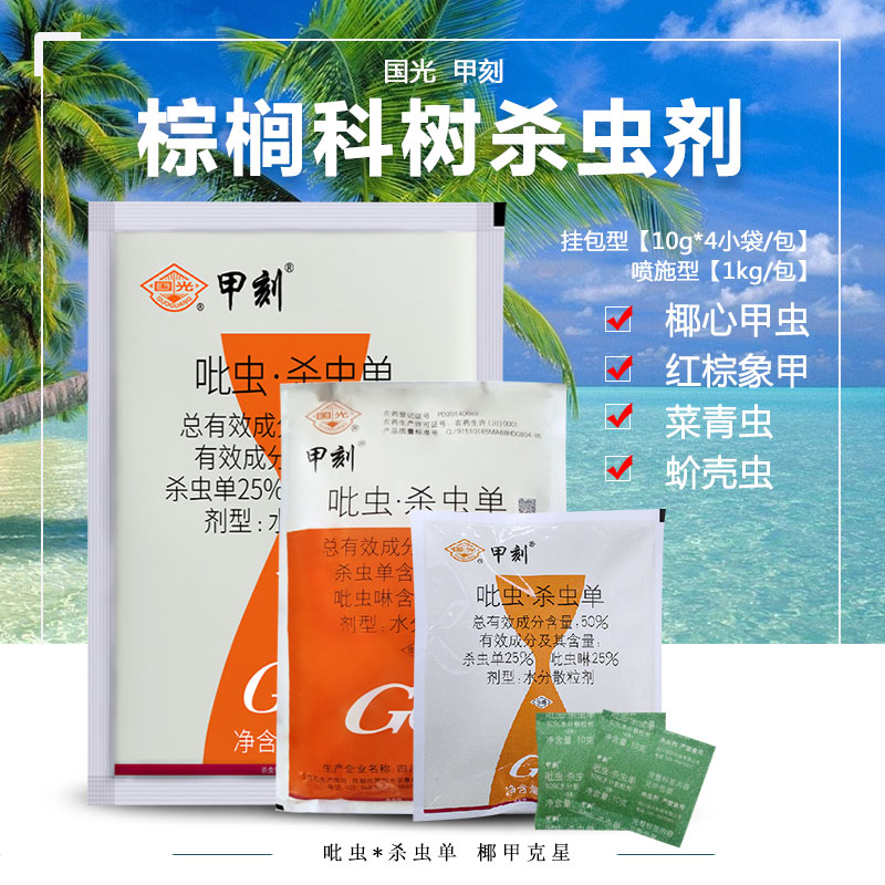 国光甲刻椰甲清必治棕榈槟榔海藻红棕象甲椰心叶甲杀虫剂吡虫啉药