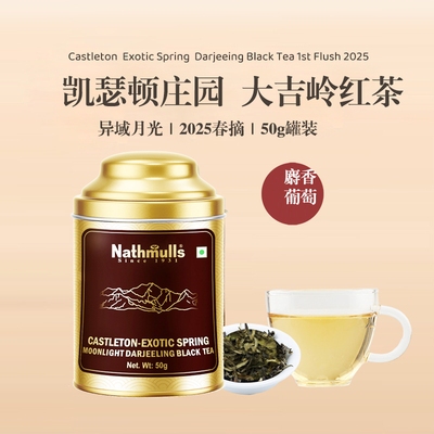 2025凯瑟顿庄园大吉岭月光春摘红茶 Exotic Spring Moonlight 50g