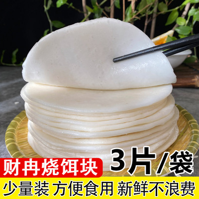 财冉香米烧饵块3片便捷云南特产