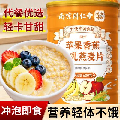 南京同仁堂苹果香蕉燕麦片早餐即食冲饮免煮0蔗糖老年人营养食品
