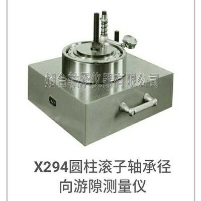 X294轴承测量仪器X294圆柱滚子轴承径向游隙检测仪器检测仪器