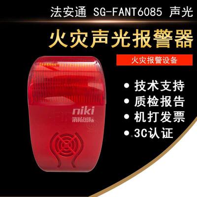 北京法安通SG-FANT8085声光报警器代替讯响器SG-FANT6085声光现货