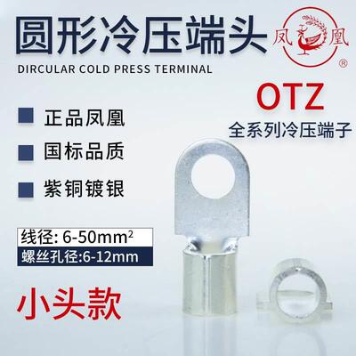 凤凰OTZ接线端子窄头铜接头圆头窄边铜线耳铜鼻子开关冷压接头