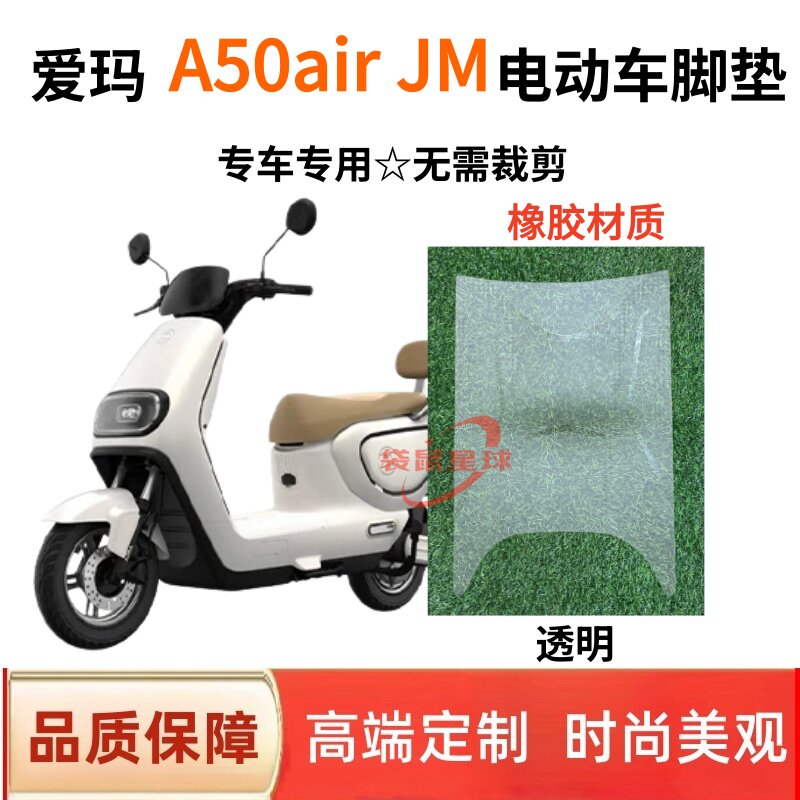 爱玛A50AirJM电动车专用脚垫AM1000DT-16D电瓶车防水防滑脚踩垫