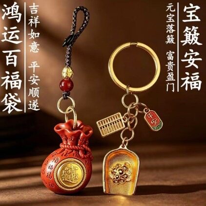 臻品手作.鸿韵百福福袋纳福随身钥匙扣创意礼物挂件中国风锌合金
