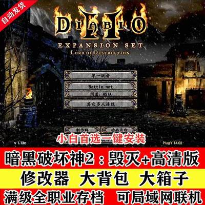 暗黑破坏神2高清版毁灭之王1.13c+1.14d大背包无限箱子电脑PC单机