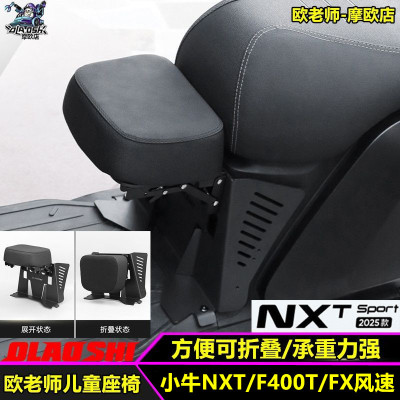 欧老师小牛电动车儿童座椅