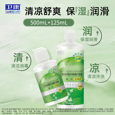 卫康清凉500*2+125ML多功能隐形近视眼镜护理液美瞳清洁期间正品