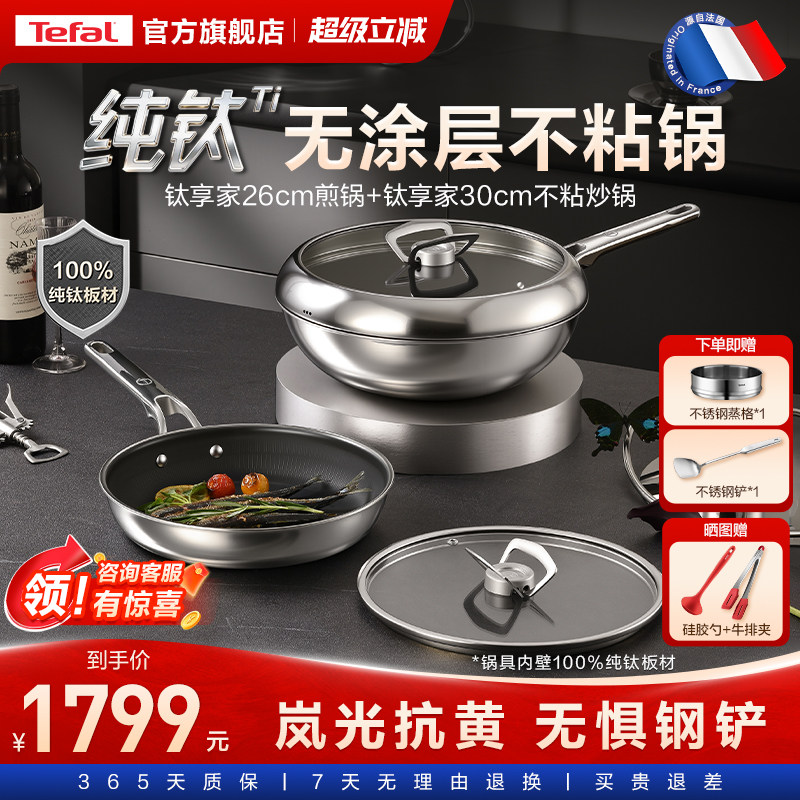 Tefal/特福纯钛炒锅无涂层不粘锅家用炒菜电磁炉燃气通用锅组套装