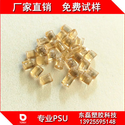 注塑级耐高温高韧性琥珀色透明聚砜PSU东磊塑胶科技