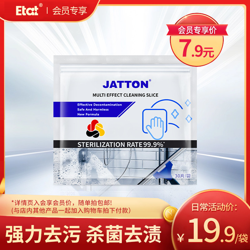 【会员福利购】JATTON去污除菌地板清洁片