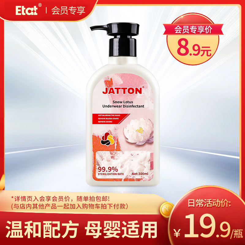 【会员福利购】JATTON内衣洗衣液300ml