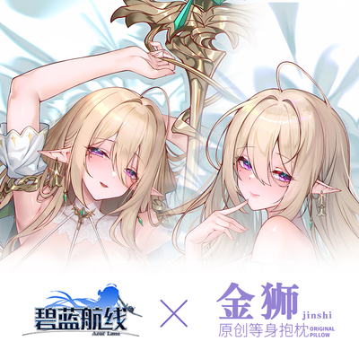 碧蓝航线舰娘金狮ハウデンリーウ游戏动漫二次元周边等身抱枕套