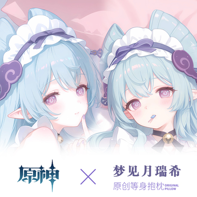C106画师He-f原神稻妻城梦见月瑞希游戏动漫二次元周边等身抱枕套