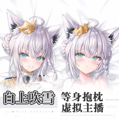 Vtuber虚拟主播白上吹雪白上フブキ动漫二次元周边等身抱枕枕套