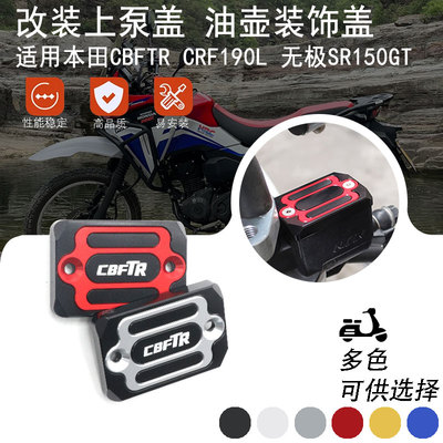 适用本田CBFTR/CRF190L无极SR150GT改装铝合金刹车油壶油杯装饰盖