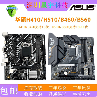 华硕H510MB560MB460M三年包换