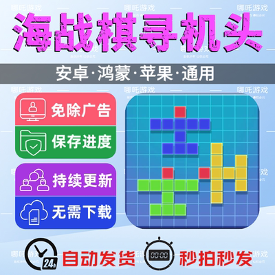 海战棋寻机头 免广告版游戏 抖音同款 安卓苹果通用 网页版手游