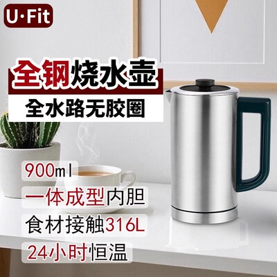 UFit小型全钢烧水壶316L不锈钢一体成型电热水壶900ml恒温热水壶