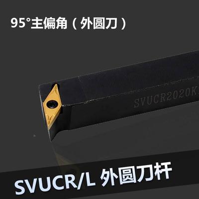 95度S型外圆车刀SVUCR/SVUCL 1212H11/1616H11/2020K11/2525M16