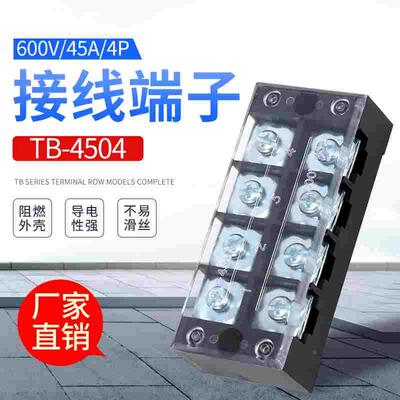 接线端子TB-4504  45A  4位  接线排 接线板 端子排 品质保证
