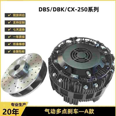 CX-250 RE DBS DBK空压蝶刹制动器 气动多点刹车 三点四点六点式