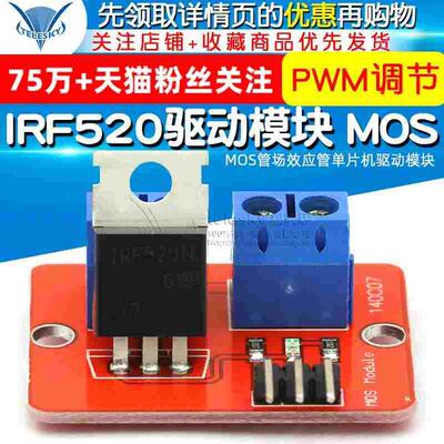IRF520驱动模块 MOS管场效应管单片机驱动模块 PWM调节