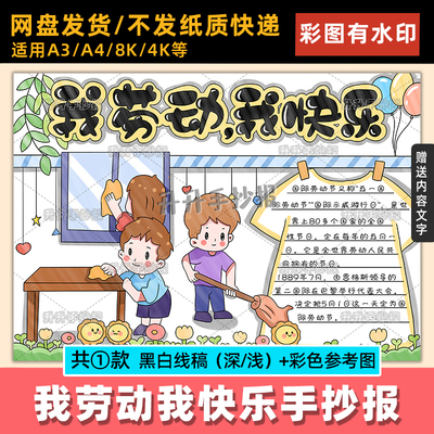 五一我劳动我快乐手抄报小学生做家务小报光荣线稿电子版a348k