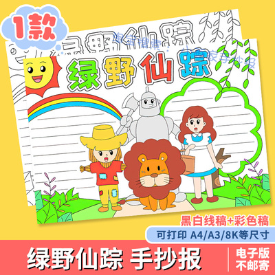 B366绿野仙踪思维导图手抄报黑白涂色线稿好书推荐阅读书电子小报