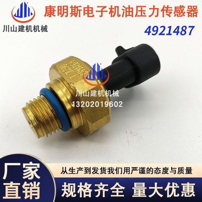 挖掘机配件康明斯机油压力传感器492149749214874921510通用型