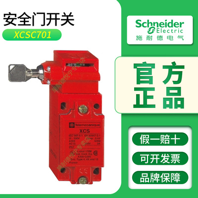 施耐德安全门开关锁XCSC701/702