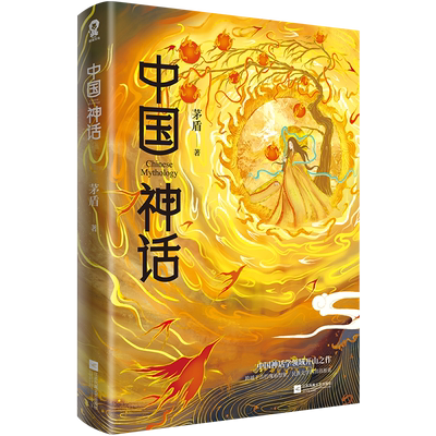 中国神话茅盾著了解神话入门