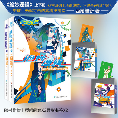 全新正版 绝妙逻辑上下 套装1-2册 西尾维新著 上兔吊木垓辅之戏言克星+下临刑诳语之石丸小呗 戏言系列第四弹 悬疑推理力潮文创