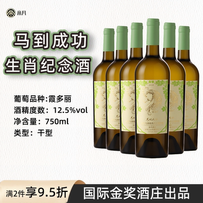 2026马年红酒750ml宁夏贺兰山帝月马到成功干白葡萄酒生肖纪念酒