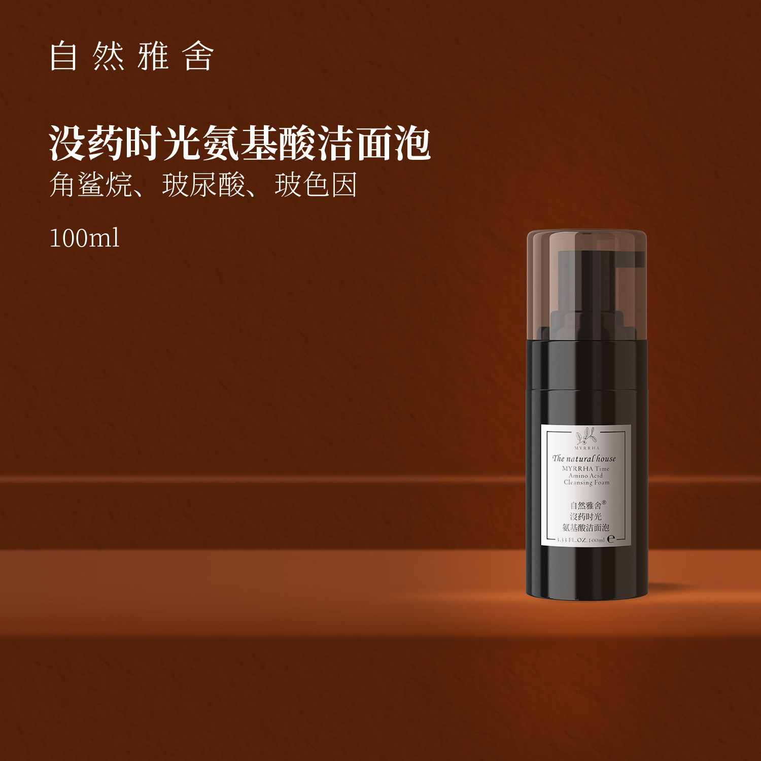 自然雅舍没药时光氨基酸洗面奶泡沫洁面乳深层清洁毛孔